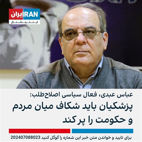 عباس عبدی، فعال سیاسی اصلاح‌طلب پزشکیان باید شکاف میان مردم و حکومت را