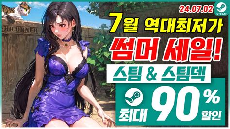 스팀 게임 할인 스팀덱 썸머 세일 7월 1주차 최대 90 세일 스팀 게임 추천 20240702 Youtube