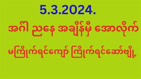 5 3 2024 အဂ်ါ ညနေ အချိန်မှီသေးလား ဗိုက်ဘာ 09892007697 Youtube