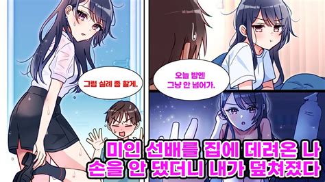 대학교 미인 대회에서 우승할 정도로 미인인 선배와 매일 밤 함께 술을 마시는 나 어느 날 비에 쫄딱 젖은 선배를 우리 집으로 데려와서 재웠는데 [만화] [연애