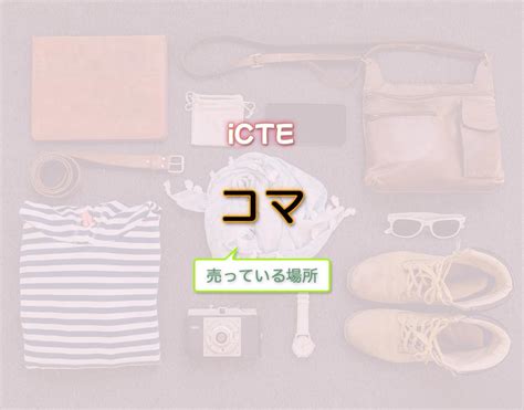 コマはどこで売ってる路面店や通販など買える場所や取扱店を徹底的に解釈 iCTE