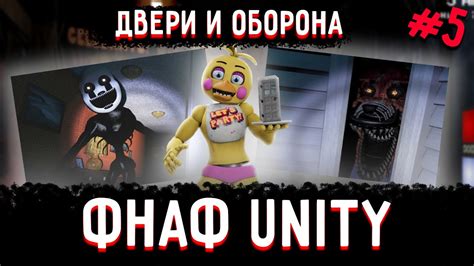 Как сделать ФНАФ пародию на движке Unity Часть 5 Двери и оборона от аниматроника Youtube