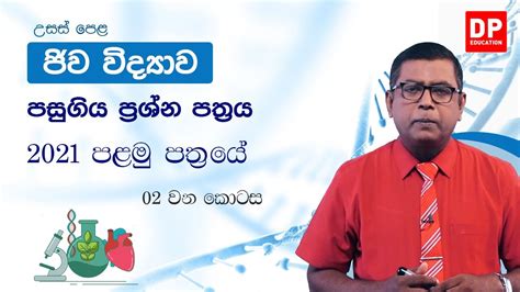 පසුගිය ප්‍රශ්න පත්‍ර 2021 ප්‍රශ්න පත්‍රයේ පලමූ කොටස 02 වන කොටස උසස් පෙළ ජීව විද්‍යාව Youtube