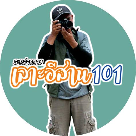 เลาะอีสาน101