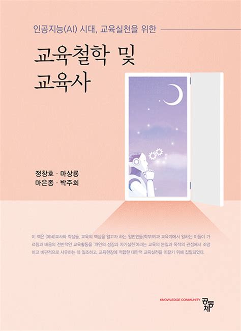 교육철학 및 교육사 정창호 외 알라딘