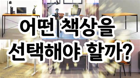 모션데스크책상추천🔥구매 전 반드시 알아야 할 책상의 기본상식 3가지 가격대별 소재의 차이 장단점 분석 Youtube