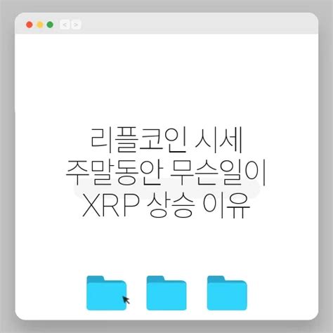 리플코인 시세 주말동안 무슨일이 Xrp 상승 이유