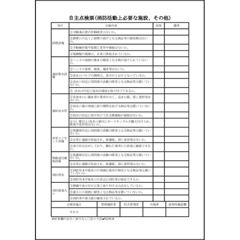 自主点検票 消防活動上必要な施設、その他 10 防災（自己診断）〜l活 Libreoffice活用サイト