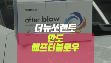 더뉴쏘렌토 자동차 에어컨 히터 습기 냄새 청소 애프터블로우 설치 네이버 블로그