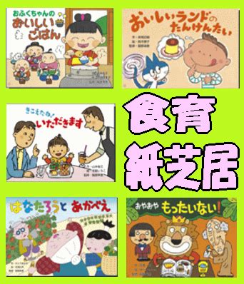 幼児の食育かみしばい食事マナー好き嫌いお料理など紙芝居
