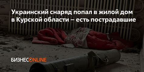 Украинский снаряд попал в жилой дом в Курской области есть пострадавшие