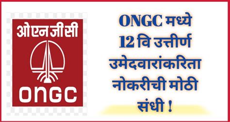Ongc तेल आणि नैसर्गिक वायू महामंडळ मध्ये 12 वी पात्रताधारकांसाठी नोकरीची मोठी संधी Job Sanhita