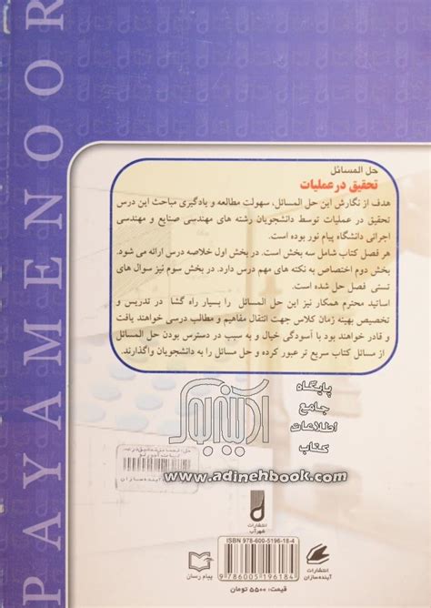 خرید کتاب حل المسایل تحقیق در عملیات ویژه ی دانشجویان مهندسی صنایع