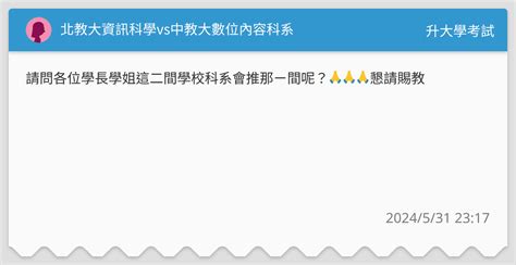 北教大資訊科學vs中教大數位內容科系 升大學考試板 Dcard