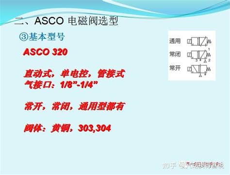 ASCO电磁阀如何选型 知乎