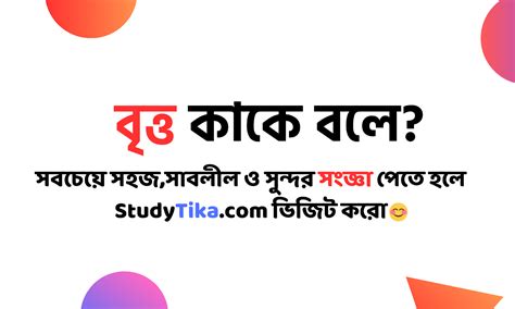 বৃত্ত কাকে বলে সহজ সংজ্ঞা Britto Kake Bole বৃত্তের বৈশিষ্ট্য