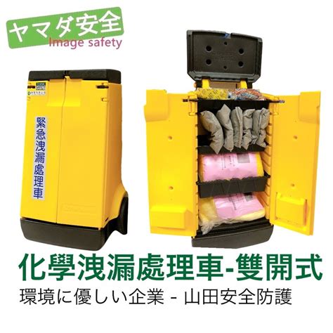 雙開門化學洩漏處理車 緊急洩漏處理車 醫療廢棄物處理車 山田安全防護 開立發票 化學吸液棉 吸油棉 蝦皮購物