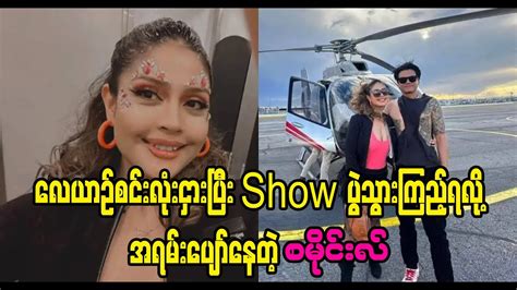 လေယာဉ်စင်းလုံးငှားပြီး ခရီးထွက်ခဲ့ကြတဲ့ စမိုင်းလ်တို့ လင်မယား Burmese Cele News Youtube