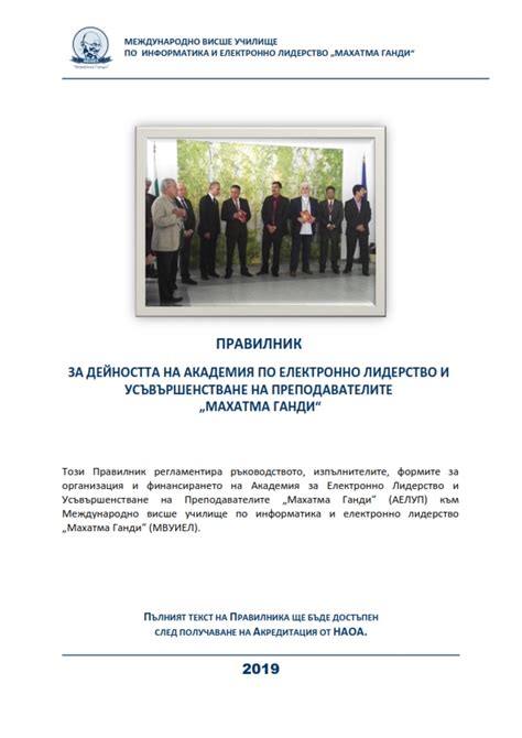 МЕЖДУНАРОДНО ВИСШЕ УЧИЛИЩЕ ПО ИНФОРМАТИКА И Е ЛИДЕРСТВО МАХАТМА ГАНДИ АЕЛУП „М Ганди“