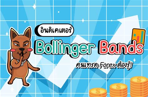 bollinger band bb คืออะไร indicator ใช้ง่ายแต่ประโยชน์เยอะ