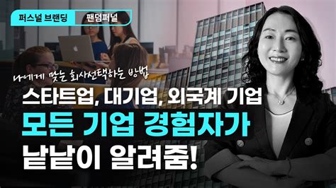 스타트업 Vs 대기업 Vs 외국계기업 뭐가 다를까 다 겪어본 경험자가 낱낱이 알려주는 기업별 장단점 Youtube