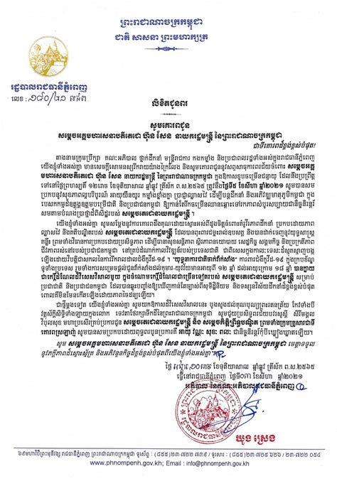 លិខិតជូនពរ សូមគោរពជូន រដ្ឋបាលរាជធានីភ្នំពេញ