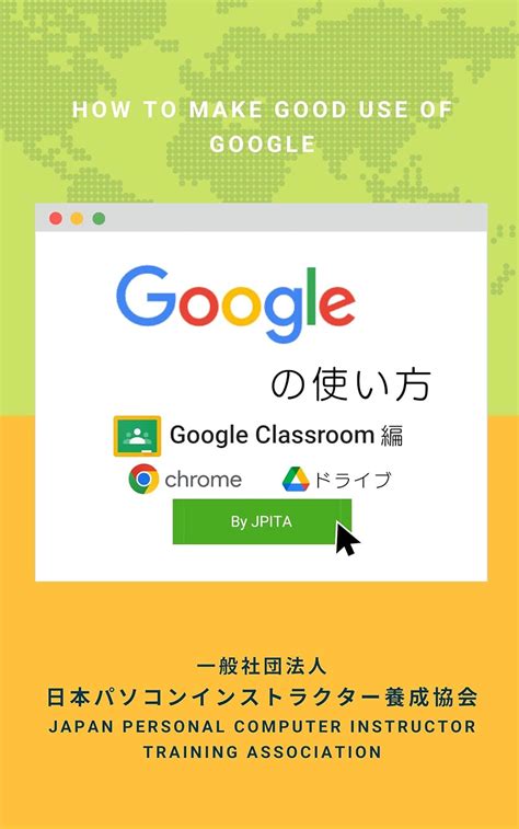 Amazon co jp Googleの使い方 Google Classroom編 JPITA eBook 一般社団法人日本パソコンインストラクター養成協会 本