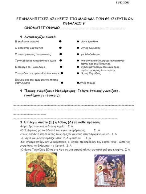 ΕΠΑΝΑΛΗΠΤΙΚΕΣ ΑΣΚΗΣΕΙΣ ΣΤΟ ΜΑΘΗΜΑ ΤΩΝ ΘΡΗΣΚΕΥΤΙΚΩΝ Pdf