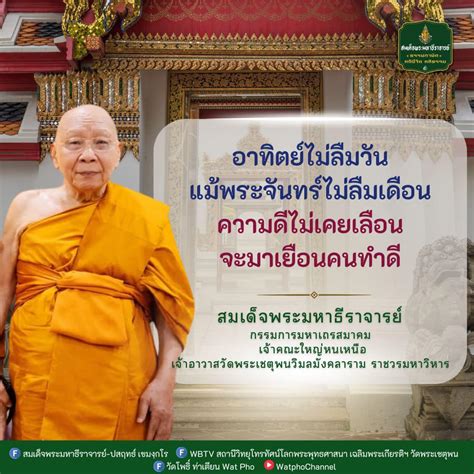 สมเด็จพระมหาธีราจารย์ ธรรมภาษิต คติชีวิต Wbtv สถานีวิทยุโทรทัศน์โลกพระพุทธศาสนา เฉลิม