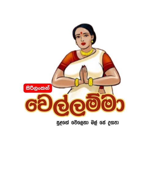 වෙල්ලම්මා Srilankan Vellamma