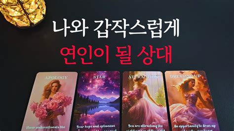 타로연애운 🔥나와 갑작스럽게 연인이 될 상대💗상대방 외모 성격 특징 만남의계기🌹썸 짝사랑 재회 솔로 고백 연락 타로💖 Youtube