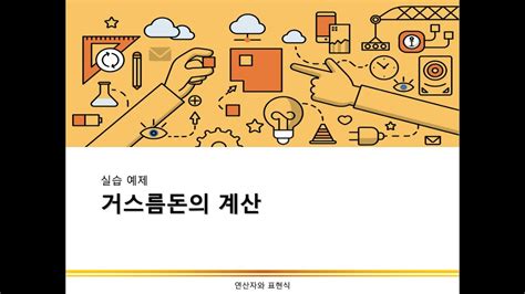 실습예제 함수로 거스름돈의 계산 표현식과 연산자 파이썬 프로그래밍 YouTube