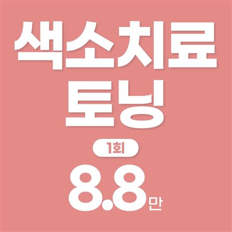 효과적인 색소치료레이저 토닝 1회 할인 가격 후기 전후 효과 정보 By 미밸런스의원 여신티켓 국내 1등 피부과 성형외과 플랫폼