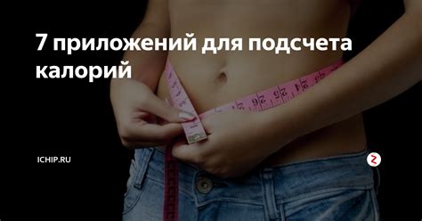 7 приложений для подсчета калорий Ichipru Дзен