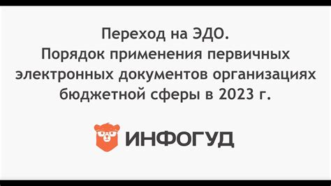 Переход на ЭДО Порядок применения первичных элек документов организациях бюджетной сферы в