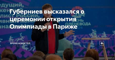 Губерниев высказался о церемонии открытия Олимпиады в Париже Время Новостей Дзен