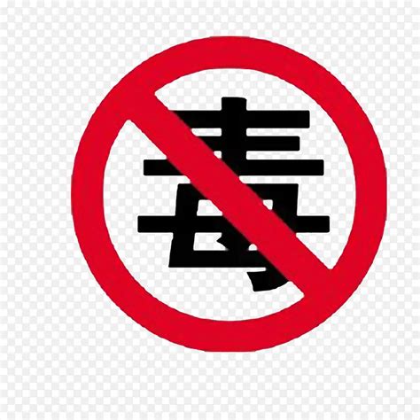 卡通无毒标识的pngpng图片素材下载图片编号8815918 Png素材网