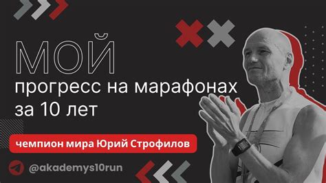 Мой прогресс на марафонах за 10 лет Youtube