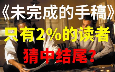 【卡卡推名作】每3页一反转！双线叙述作中作开放式结尾！2022推理新作《未完成的手稿》 卡卡说推理 卡卡说推理 哔哩哔哩视频