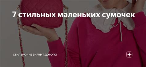 7 стильных маленьких сумочек Стильно не значит дорого Дзен
