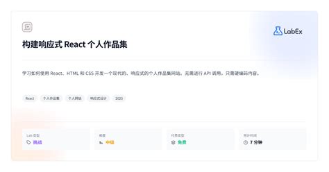 构建响应式 React 个人作品集 Labex