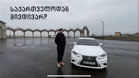 რატომ უნდა წახვიდე საქართველოდან ნაწილი პირველი Youtube