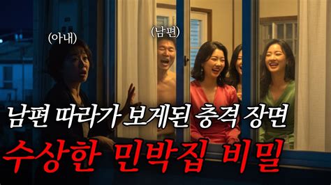 남편을 따라갔다가 본 충격적인 장면 밤에만 손님 받는 수상한 민박집의 비밀 오디오 북 추천 사연 인생교훈이야기 Youtube