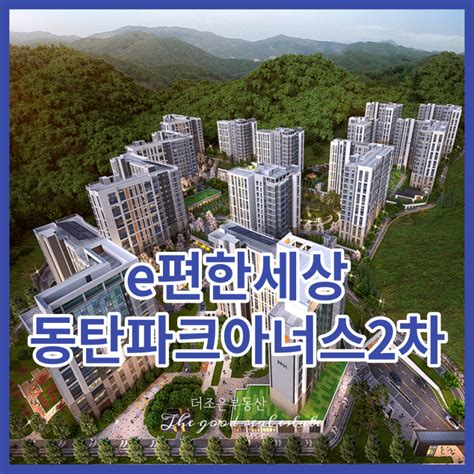 동탄2신도시 E편한세상 동탄 파크아너스 2차 청약and분양가 정보 네이버 블로그