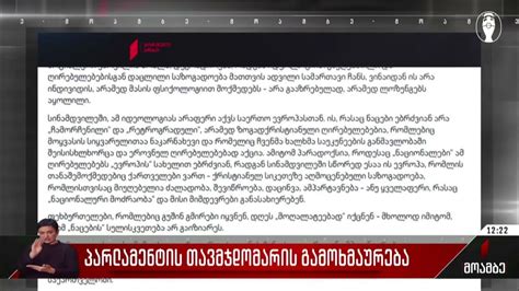 პარლამენტის თავმჯდომარის გამოხმაურება Youtube
