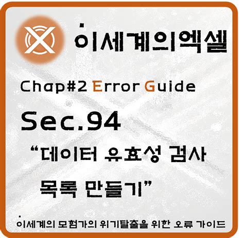 엑셀에서 데이터 유효성 검사 목록 만들기