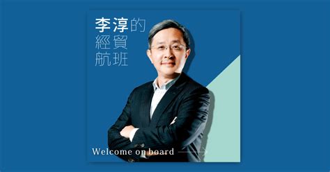 李淳的經貿航班 鏡好聽 Mirror Voice