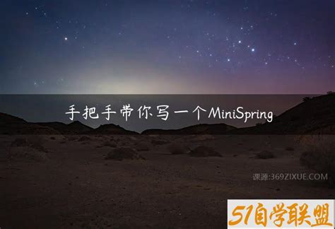 手把手带你写一个minispring百度网盘下载 it大王