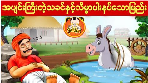 အပျင်းကြီးတဲ့သခင်နဲ့လိမ္မာပါးနပ်သောမြည်း ၊ ဖိုးဝရုပ် ၊ ကာတွန်းကားများ