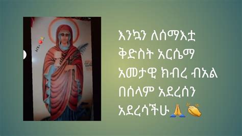 እንኳን ለሰማእቷ ቅድስት አርሴማ አመታዊ ክብረ ብአል በሰላም አደረሰን አደረሳችሁ Youtube